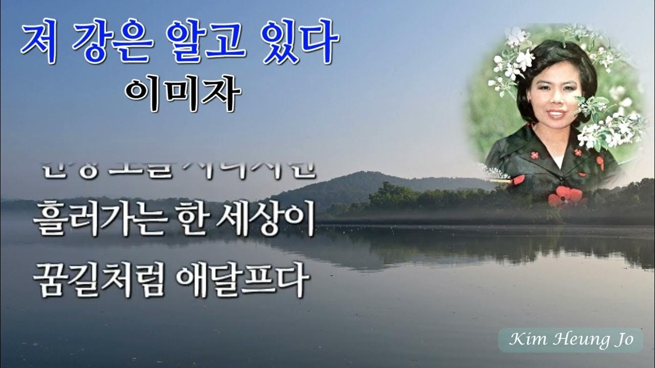 저 강은 알고 있다 이미자 3회 반복 재생 Youtube
