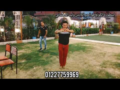 مهارات لا تقدر بثمن مع اسطورة الكونغ فو الحر الكابتن وليد الدهشاني شاهد بنفسك