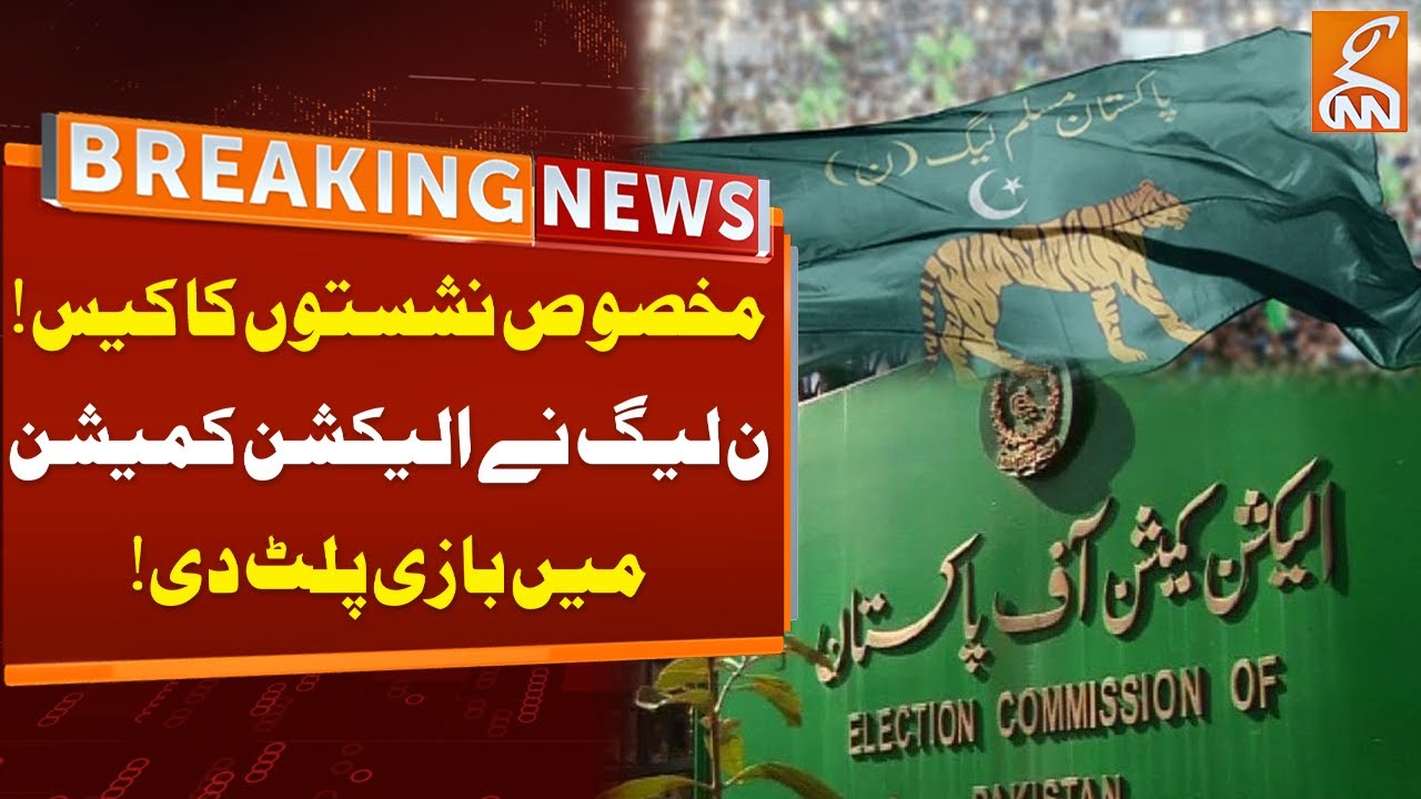 Reserved Seats Case | PMLN Smart Move in ECP | Breaking News | GNN ...