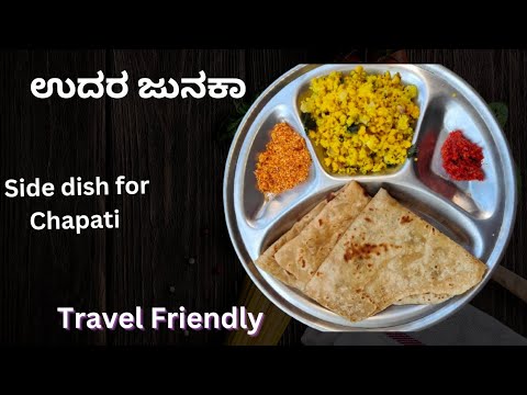 ಉತ್ತರ ಕರ್ನಾಟಕ ಸ್ಪೆಷಲ್ ಉದರ ಜುನಕಾ | Udar Junaka Recipe | lunchbox Dinner ...