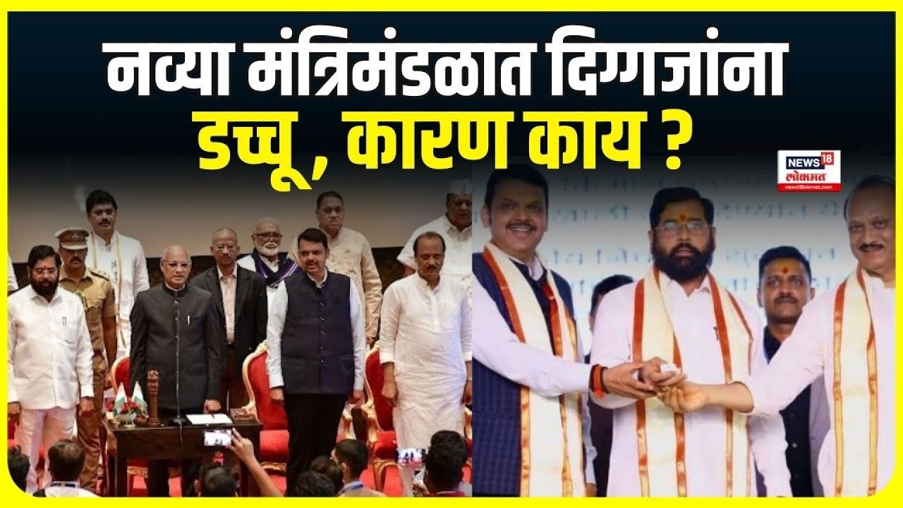Mahauti Cabinet Expansion । नव्या मंत्रिमंडळात दिग्गजांना डच्चू , कारण ...