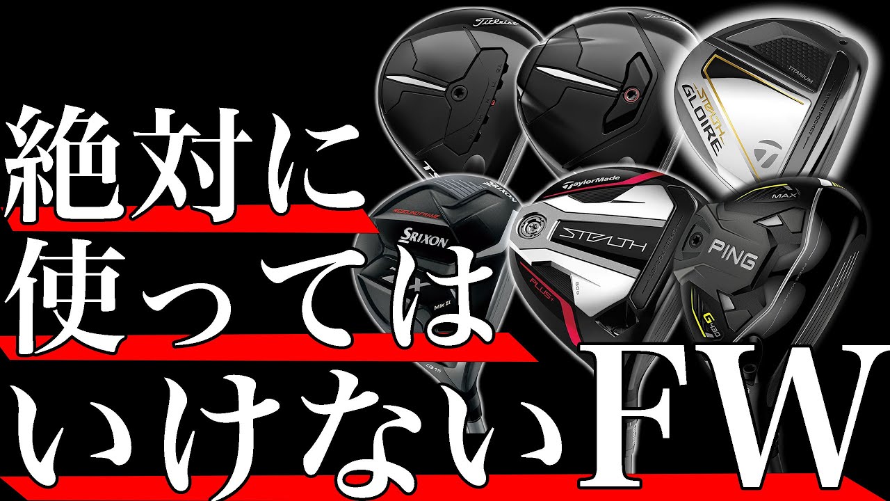 絶対に使ってはいけないFW｜FWの理解を深めてスコアアップ - YouTube