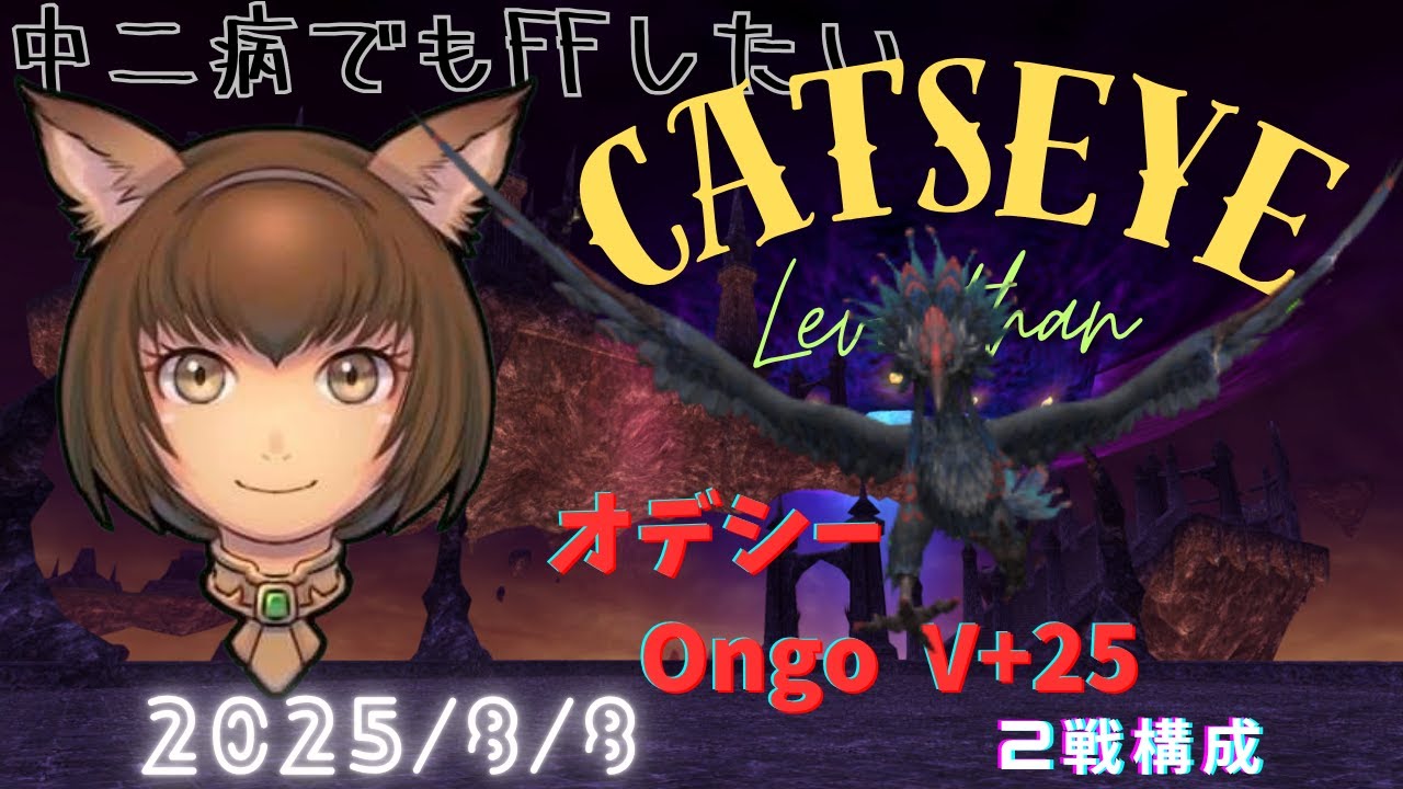 中二病でもFF11したい（Ongo Veng+25 2025/08/08）#FF11 #ライブ配信 #ゲーム配信 - YouTube