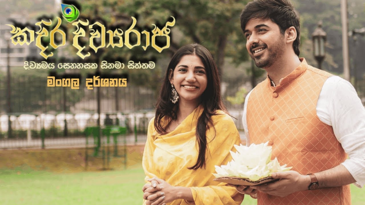 කතරගම දෙවියන්ගේ කතාව | Kadira Divya Raja Movie Premiere | Samar Virmani ...