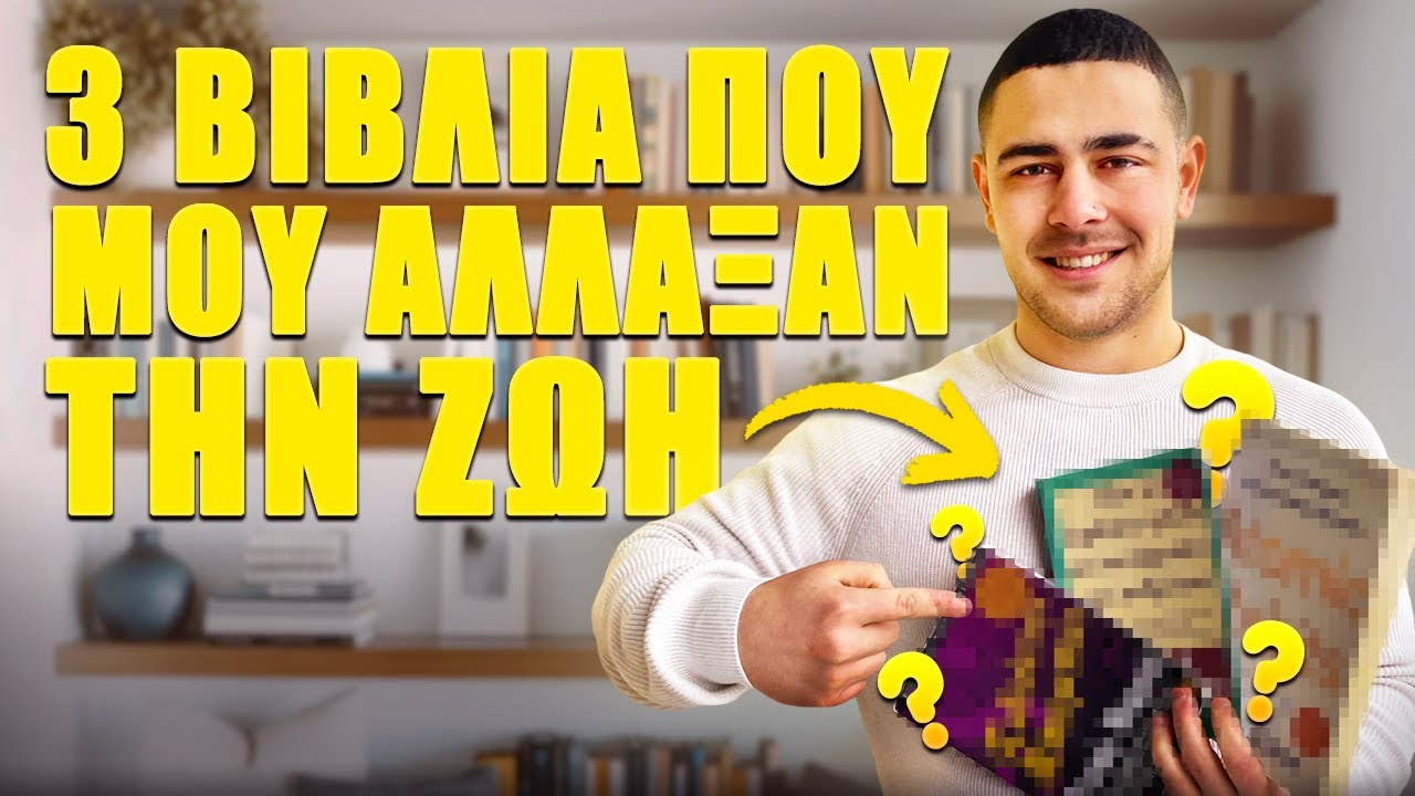 ΠΡΕΠΕΙ ΝΑ ΤΑ ΔΙΑΒΑΣΕΙΣ ! - YouTube