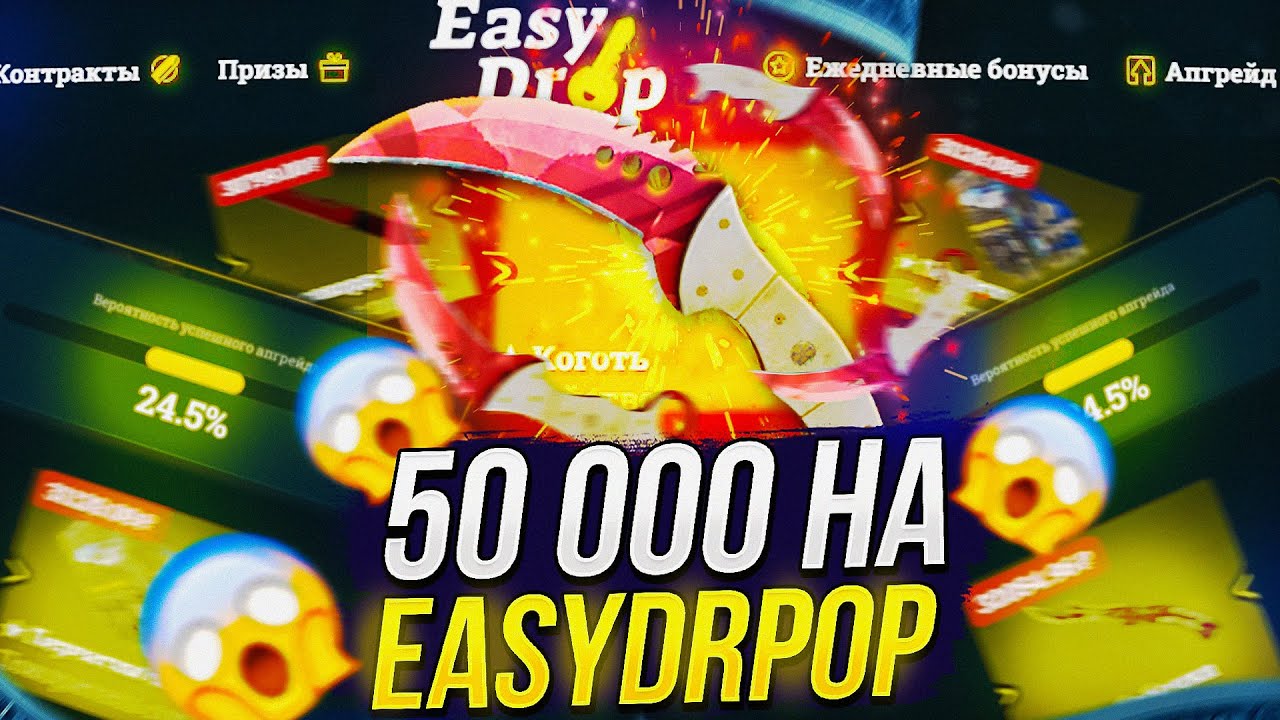 50 000 на EASYDROP! ЧТО ВЫДАСТ ИЗИДРОП С 50 000!? + promo - YouTube