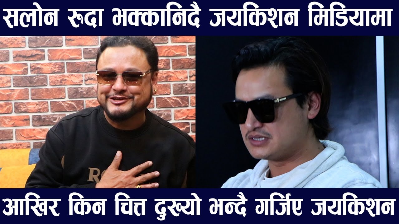 आखिर किन भक्कानिए जयकिशन /चित्त दुख्यो भन्दै यसरि गर्जिए Jayakishan Basnet/Salon Basnet/Rangi ...