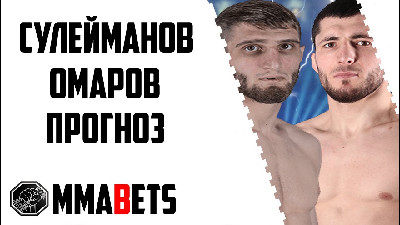 АЛИХАН СУЛЕЙМАНОВ - ИСЛАМ ОМАРОВ ПРОГНОЗ | АНАЛИТИКА НА ТУРНИР ACA 150 ...