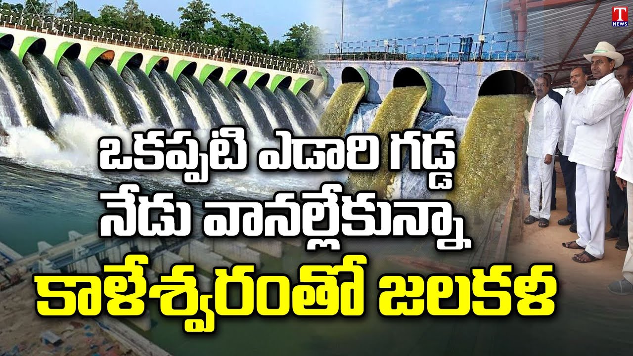 Kaleshwaram Project Drone Visuals | Kaleshwaram Filled With Water | CM ...
