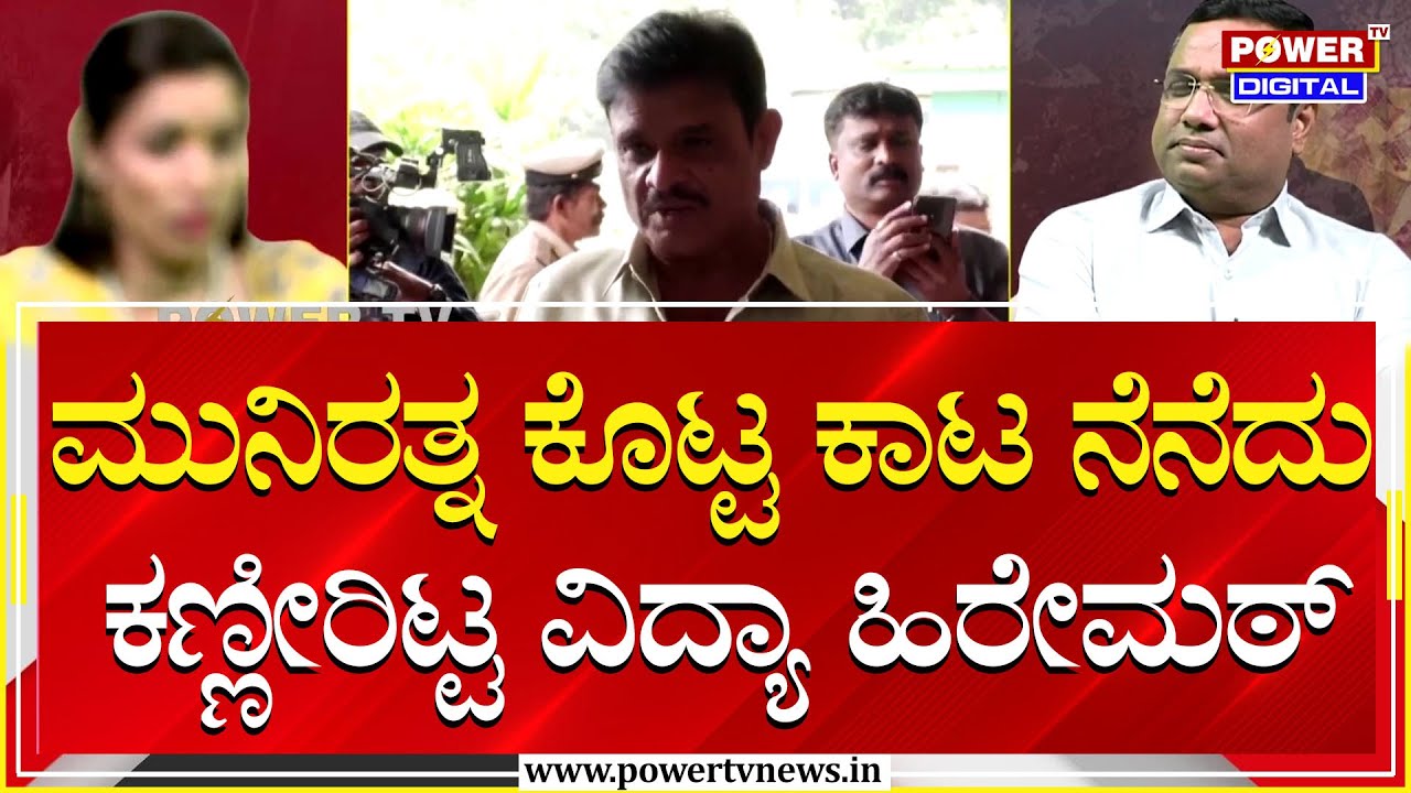 Vidya Hiremath : ಮುನಿರತ್ನ ಕೊಟ್ಟ ಕಾಟ ನೆನೆದು ಕಣ್ಣೀರಿಟ್ಟ ವಿದ್ಯಾ ಹಿರೇಮಠ್ ...