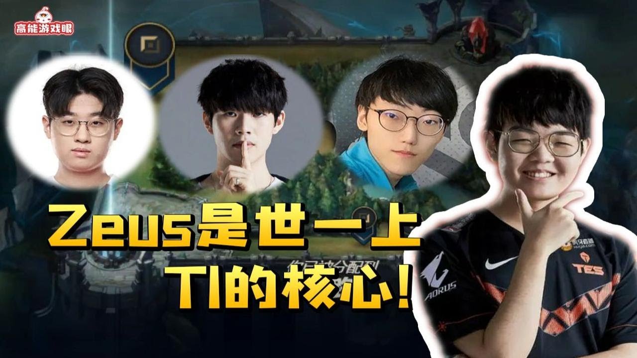 369高度评价Zeus：世一上 是T1的核心 我们训练赛和GEN五五开 - YouTube