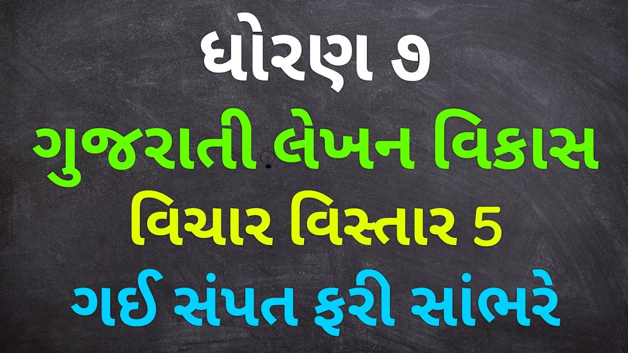 Dhoran 7 Gujarati Lekhan Vikas Vichar Vistar 5 | Std 7 Gujarati Lekhan ...