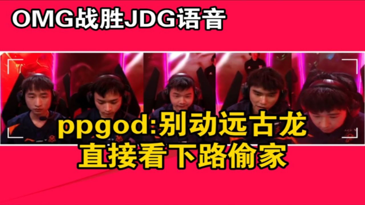 【英雄联盟】OMG战胜JDG语音！ppgod看到队友开龙当场红温:别动远古龙啊，直接看下路偷家 - YouTube
