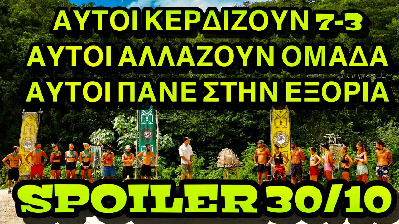 SURVIVOR SPOILER 30/10: ΑΥΤΟΙ ΚΕΡΔΙΖΟΥΝ 7-3 / ΑΥΤΟΙ ΑΛΛΑΖΟΥΝ ΟΜΑΔΑ ...