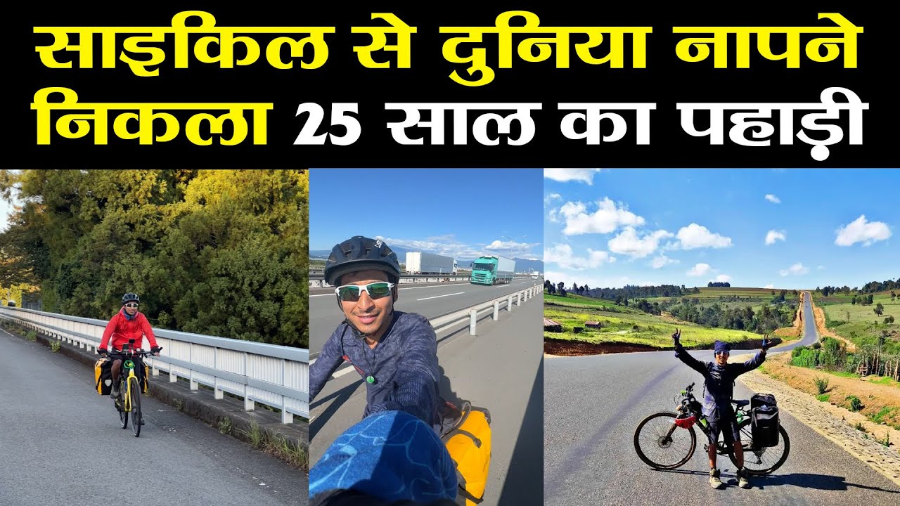 World Tour पर पहाड़ का युवा Pradeep Rana। Cycle से नापे 23 देश। Ramesh ...