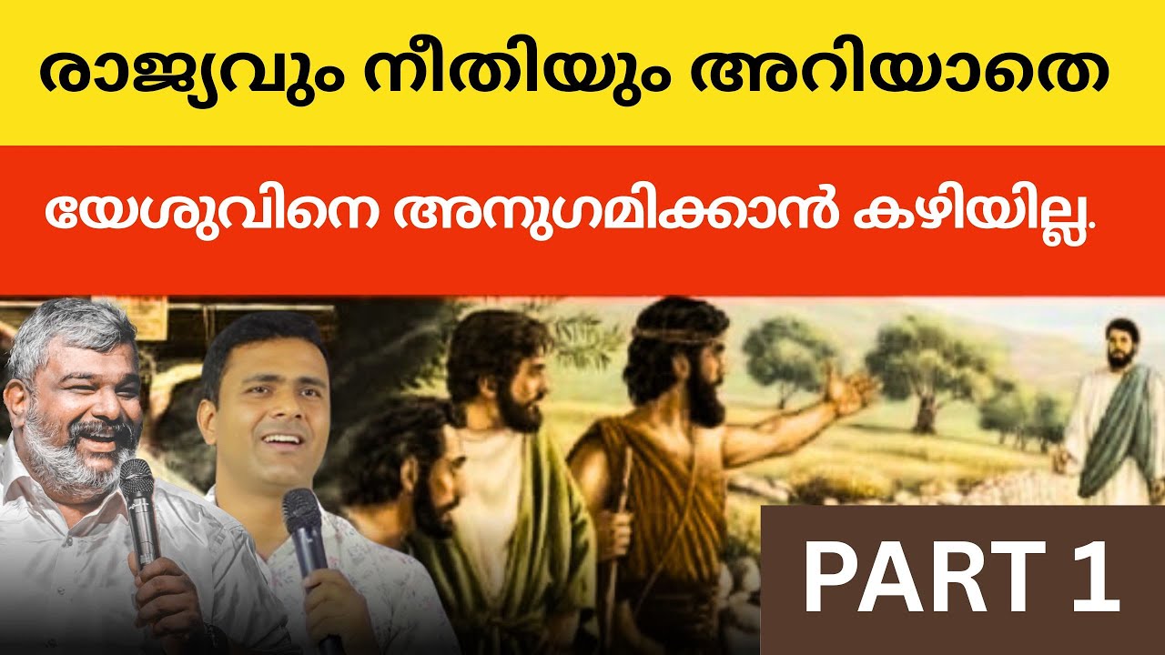 രാജ്യവും അവന്റെ നീതിയും | PR.VINOD CHACKO - PR ROBIN JULIOUS | Part 1 ...