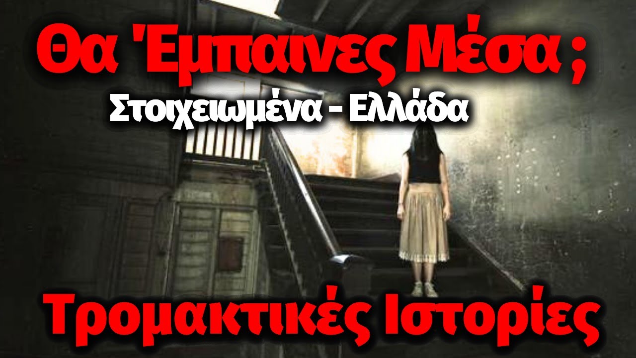Στοιχειωμένα Σπίτια Ελλάδα - Παραφυσικές Τρομακτικές Ιστορίες # ...