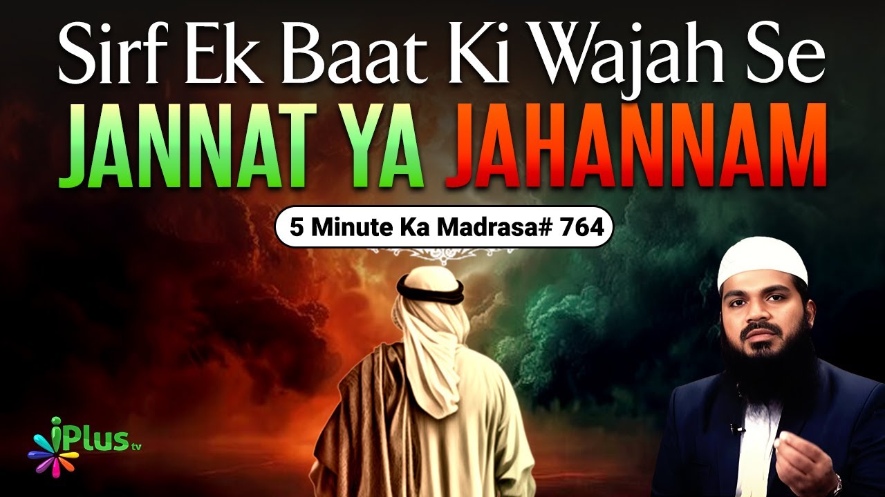 Sirf Ek Baat Ki Wajah Se Jannat Ya Jahannam | 5 Minute Ka Madrasa 764 ...