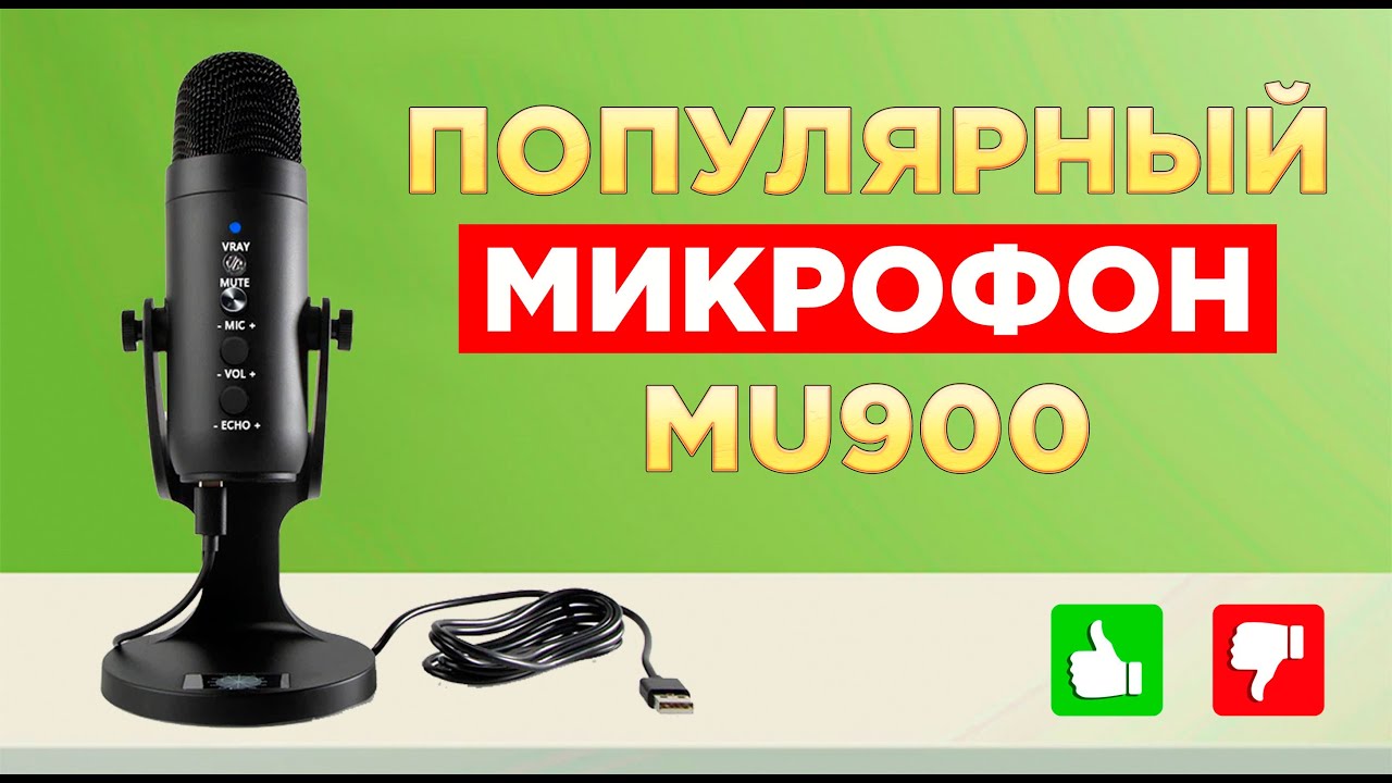 Популярный конденсаторный микрофон с Алиэкспресс MU900 - YouTube