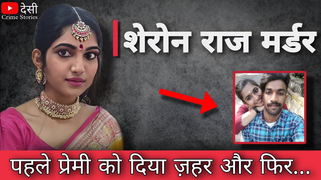 Sharon Raj Murder Case । जब मारने वाला कातिल को बचाता था ...