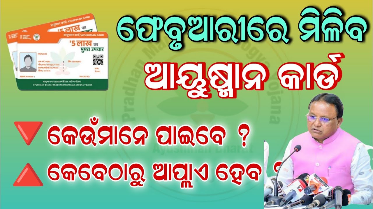 Ayushman Card In Odisha Update || Gopabandhu Jan Arogya Card Apply ...