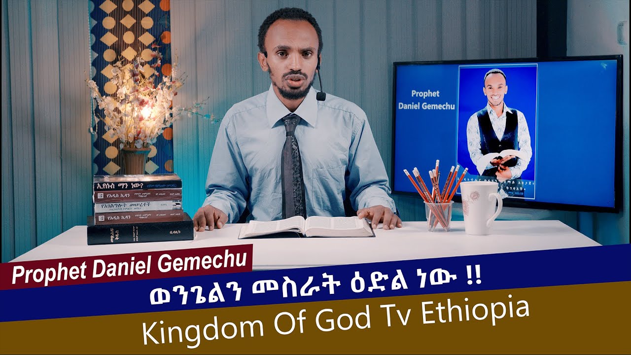 ወንጌልን መስራት ዕድል ነው !! ነብይ ዳንኤል ገመቹ || Prophet Daniel Gemechu - YouTube