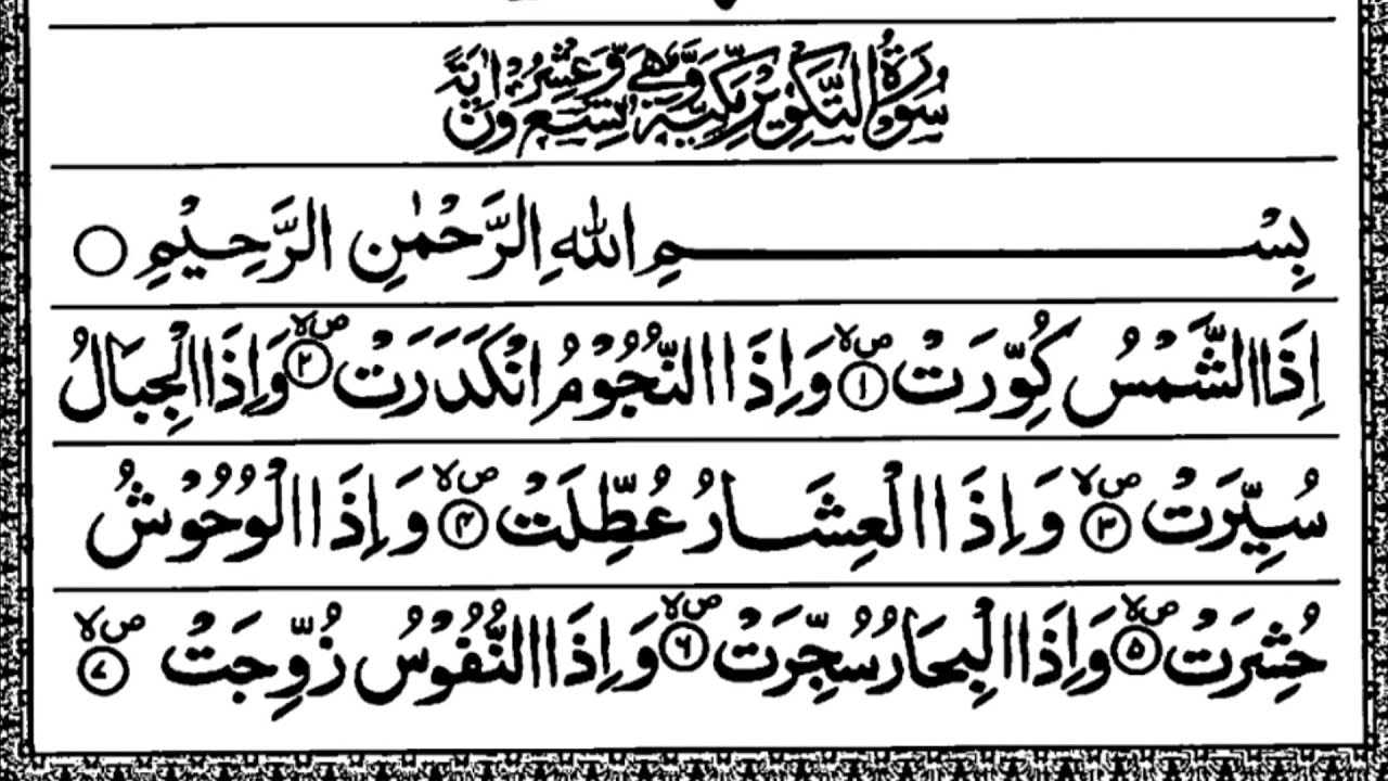 Surah Al Takwir | Surah Al Takwir Full | Surah Al takweer 🌸🌺🌻🌹🌷🌼💐 - YouTube