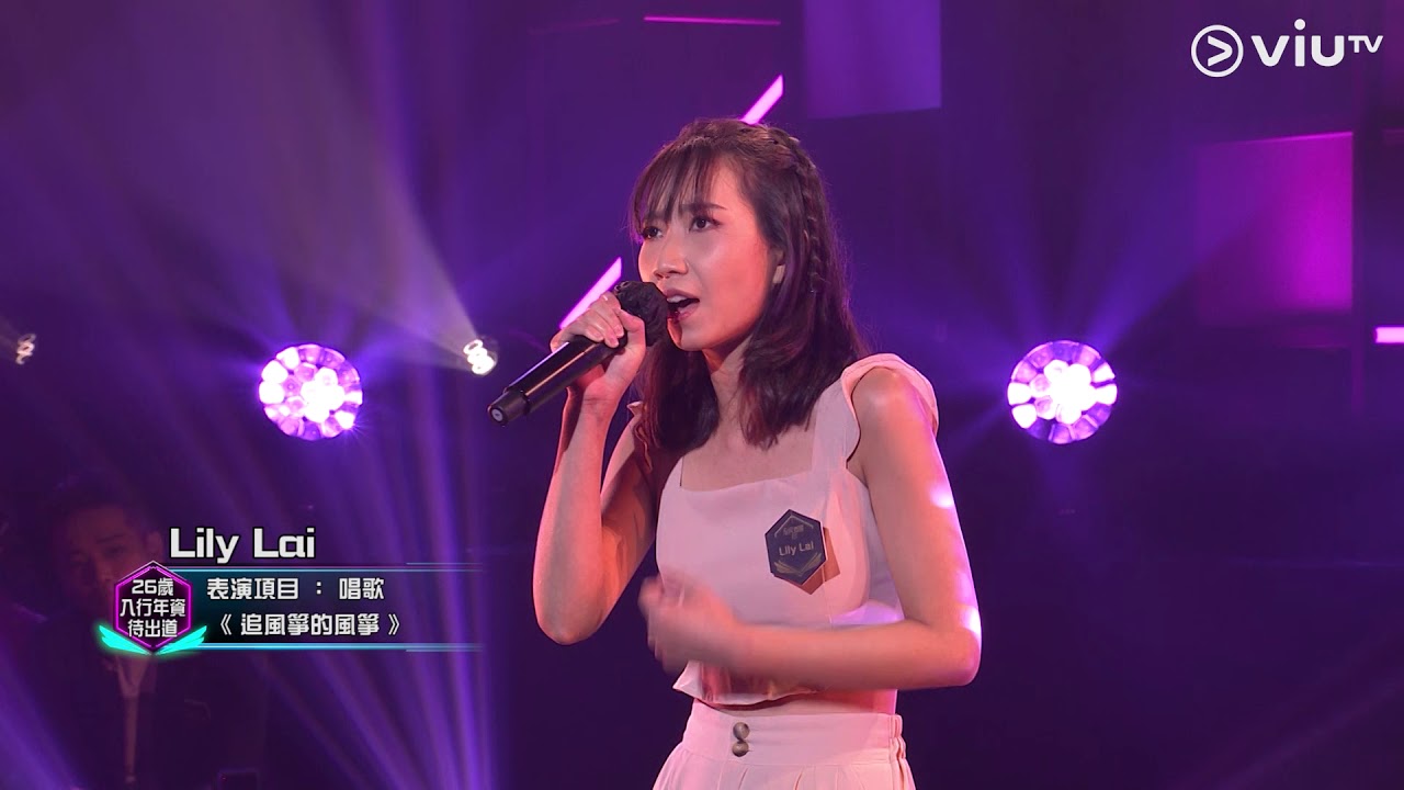 《全民造星III》Pre round比賽 Lili Lai 唱歌 《追風箏的風箏》 - YouTube