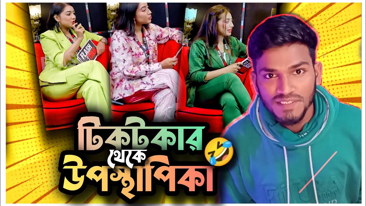 টিকটকার যখন উপস্থাপিকা🥵 Toma Rashid Roast Video| Flash Talk Interview ...