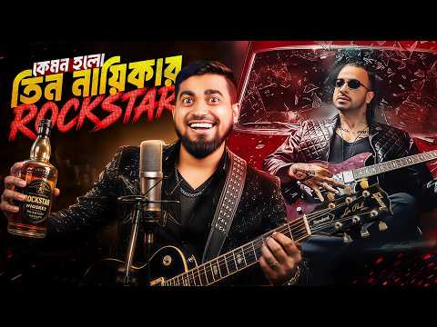 রকস্টারে আছে আশা নাকি শুধুই হতাশা | Rockstar Movie Shakib Khan Going Crazy | Bitik BaaZ