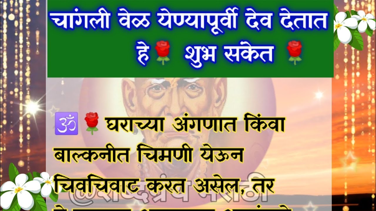 चांगली वेळ येण्यापूर्वी देव देतात हे शुभ संकेत/Dev detat shubh sanket ...
