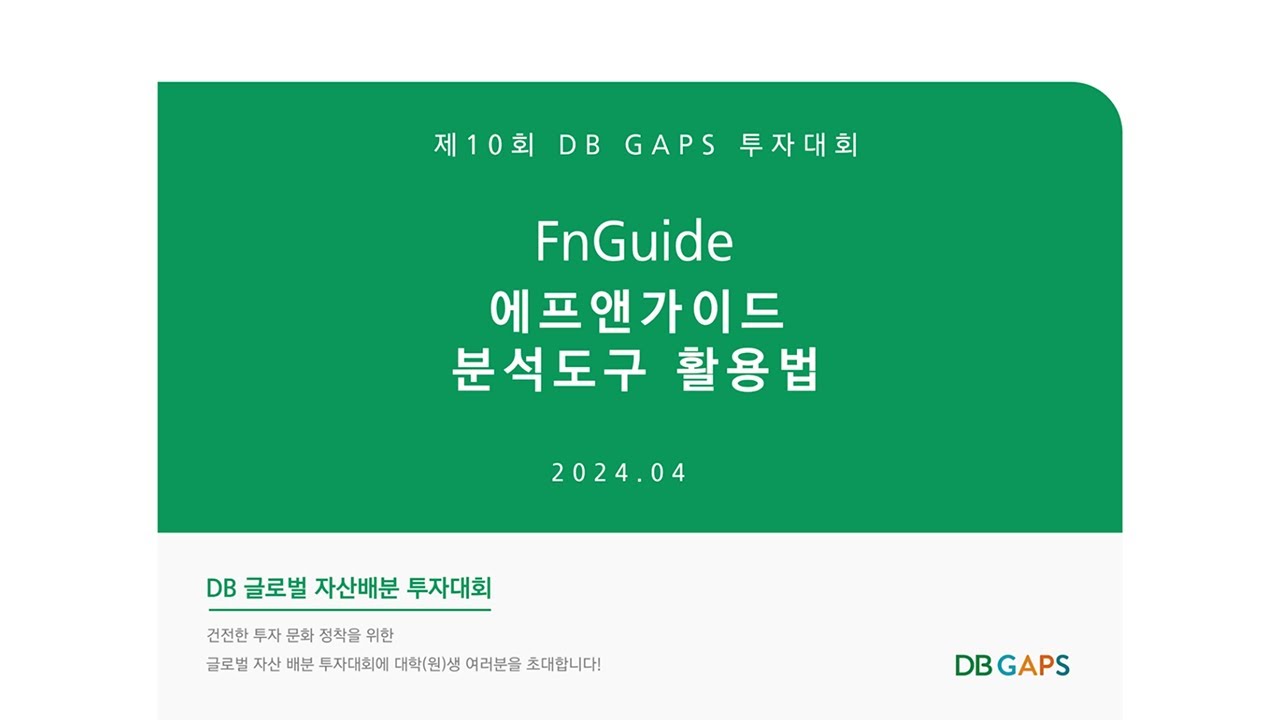 제10회 DB GAPS 설명회 (3부. 에프앤가이드 분석도구 활용법) - YouTube