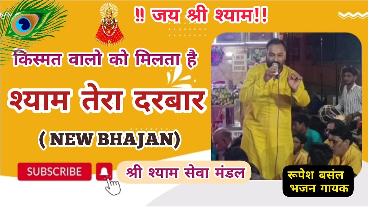 किस्मत वालों को मिलता है श्याम तेरा दरबार!!latest shyam bhajan!! Singer ...