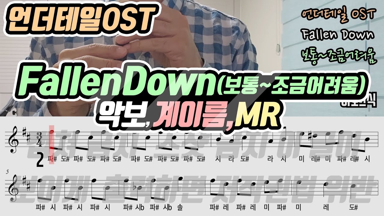 언더테일 OST - Fallen Down 악보 리코더 연주(보통~조금어려움) - YouTube