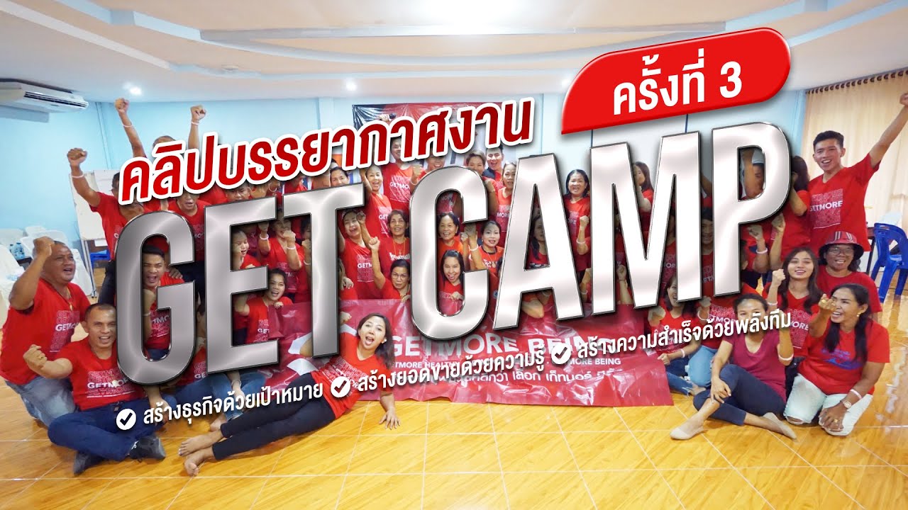 GET CAMP ครั้งที่ 3 Getmore Being ณ จังหวัดพัทลุง - YouTube