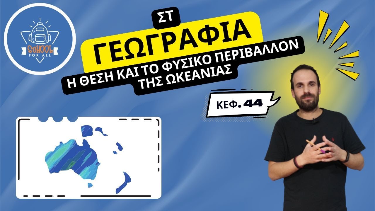 Η θέση και το φυσικό περιβάλλον της Ωκεανίας - Γεωγραφία Στ΄ Δημοτικού ...