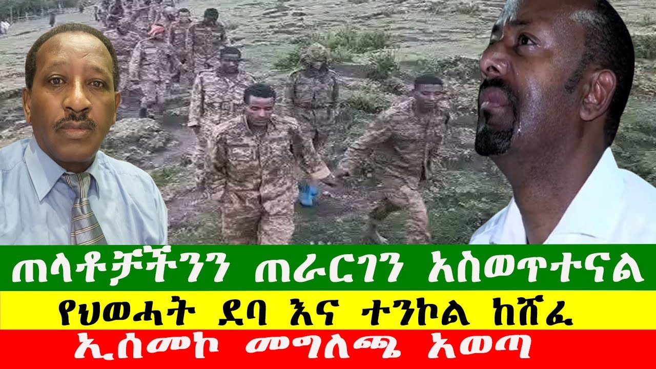 የህወሓት ደባ እና ተንኮል ከሸፈ፣ ጠላቶቻችንን ጠራርገን አስወጥተናል፣ የአገዛዙ ጦር ተደመሰሰ፣ 310126 ...