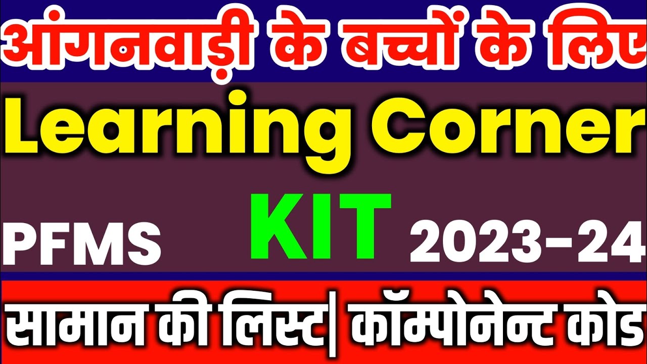 Learning Corner KIT | ₹8110 | Component Code | Co-located Anganwadi ...