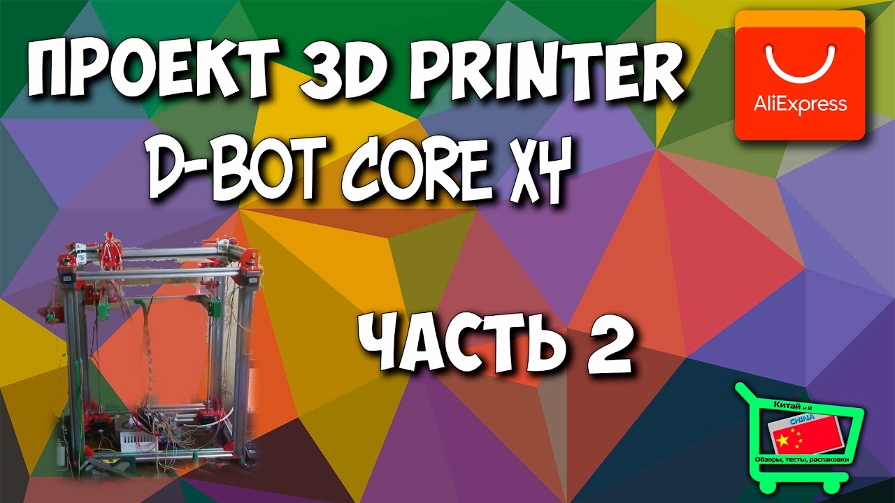 ПРОЕКТ: D-Bot COREXY собираем 3D принтер. Часть 2. (Подготовка) - YouTube