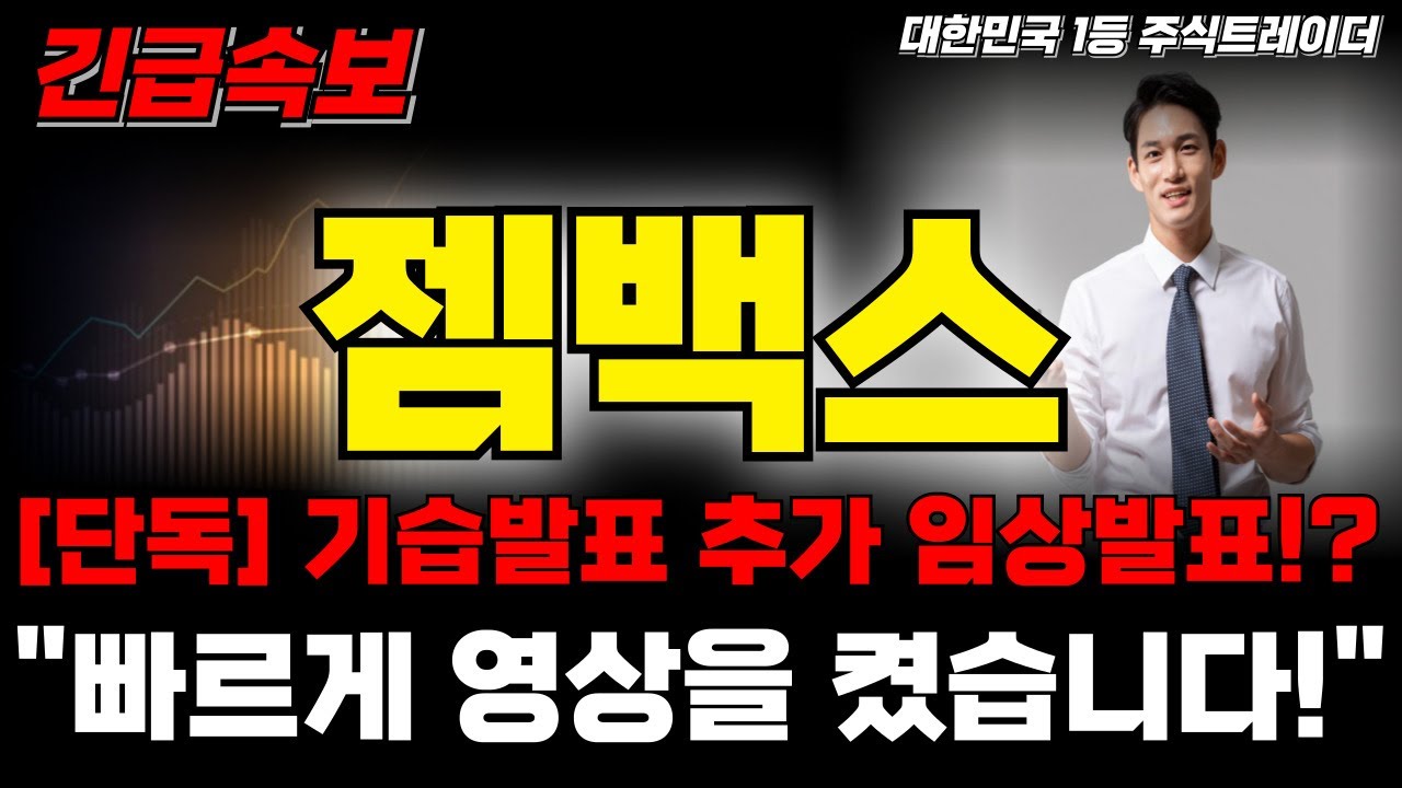 젬백스 주가전망 긴급속보 단독 기습발표 추가 임상발표 빠르게 영상을 켰습니다 젬백스주가 젬백스젬백스주가전망 Youtube