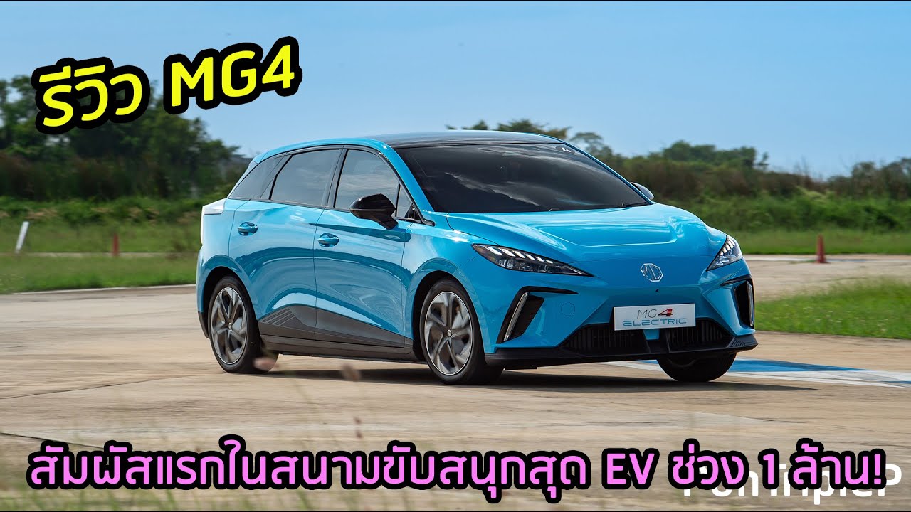 รีวิว MG4 สัมผัสแรก ขับสนุกกว่าที่คิด ขับดีในกลุ่ม EV ช่วง 1 ล้านบาท ...