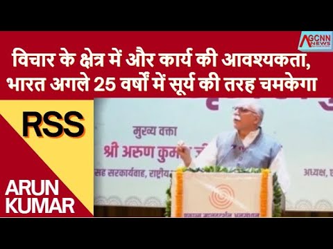 Arun Kumar RSS | Deendayal Smriti Vyakhyan Me Bharat Ki Shakti Aur ...