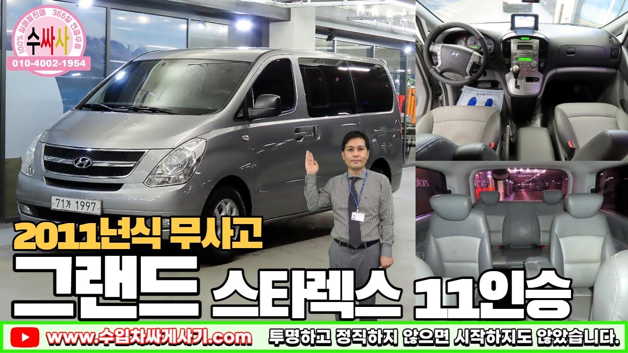 5분 중고차 현대 그랜드스타렉스 11인 프리미엄 중고차가성비 짧은 7만km 무한최저가 어디 Ft 1997 수입차싸게사기 도이치오토우러드 수원중고차 Suv 차박 캠핑