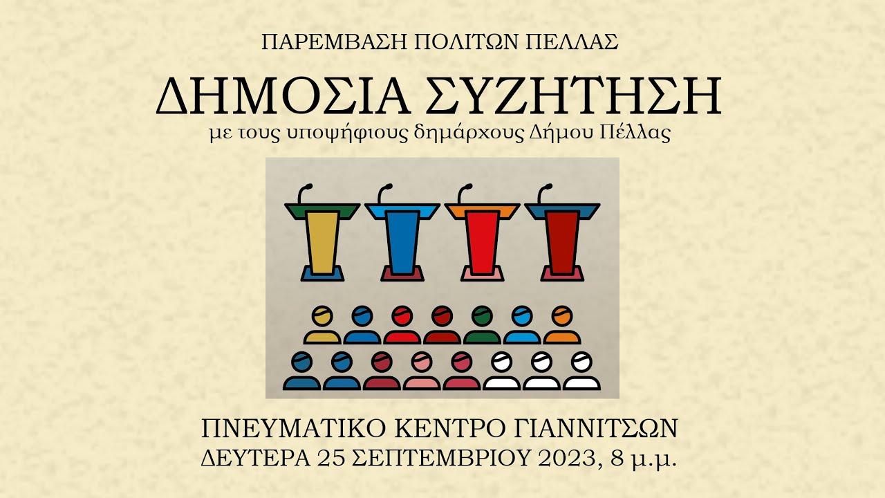 Δημόσια συζήτηση με τους υποψήφιους δημάρχους Δήμου Πέλλας - Παρέμβαση ...