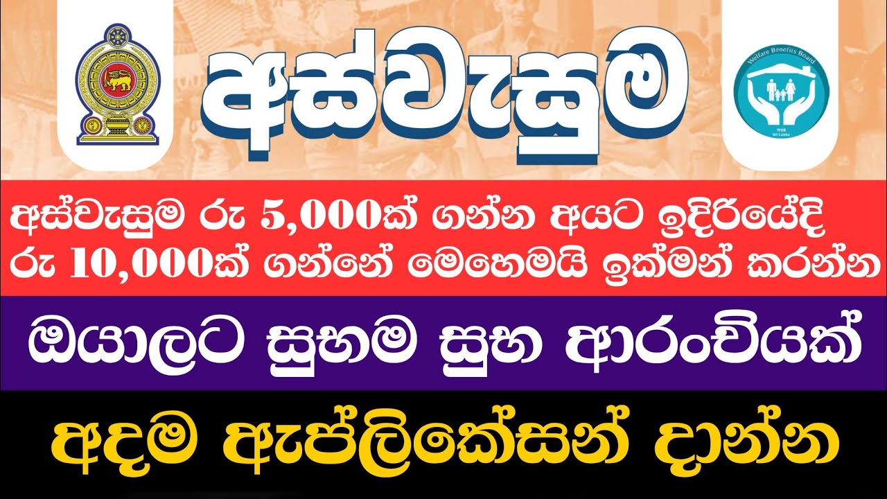 අස්වැසුම ප්‍රතිලාභ නවතම තොරතුරු | Aswasuma news today | Aswasuma | # ...
