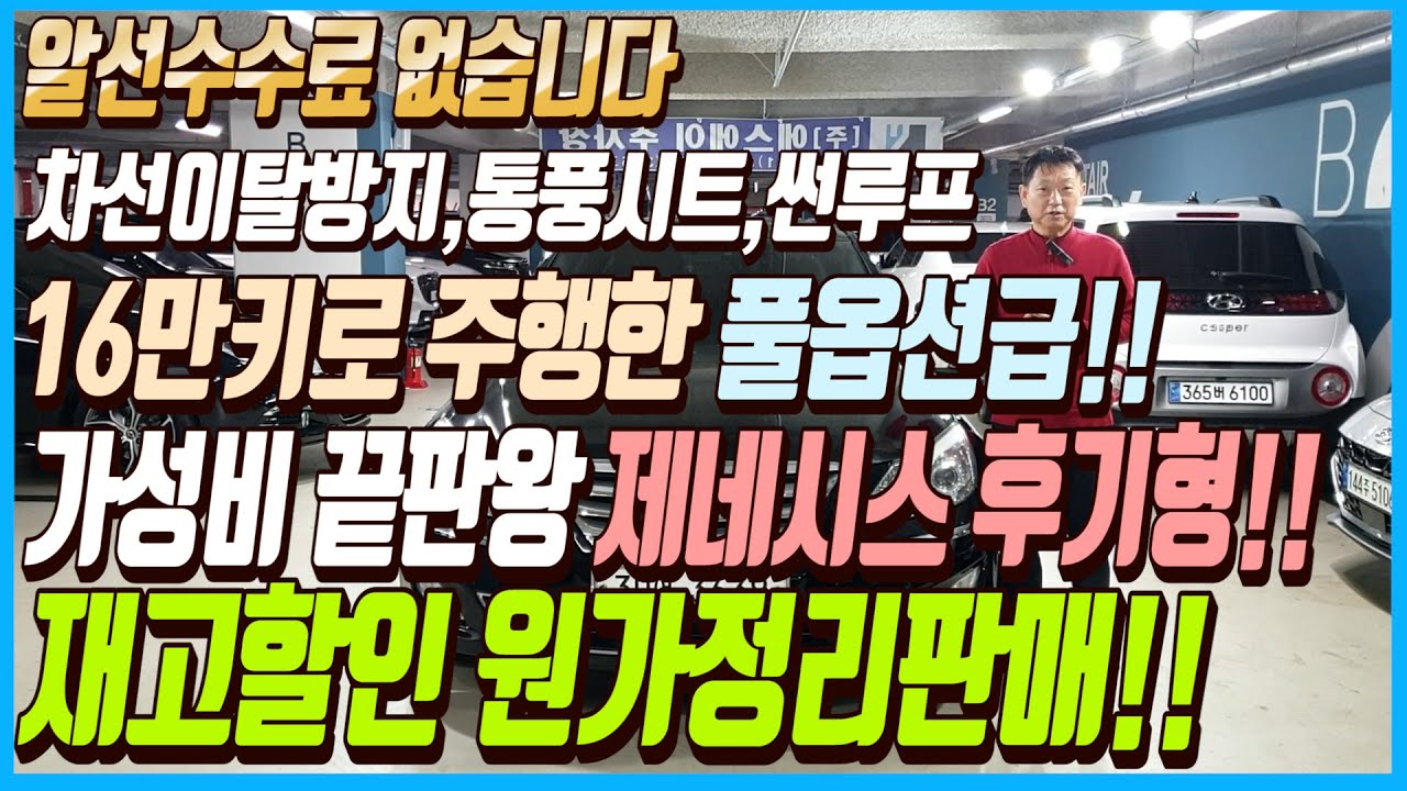 차선이탈방지통풍시트썬루프까지 탑재된 16만키로 주행한 풀옵션급 가성비 끝판왕 제네시스 후기형 차량 이 차량 재고할인으로