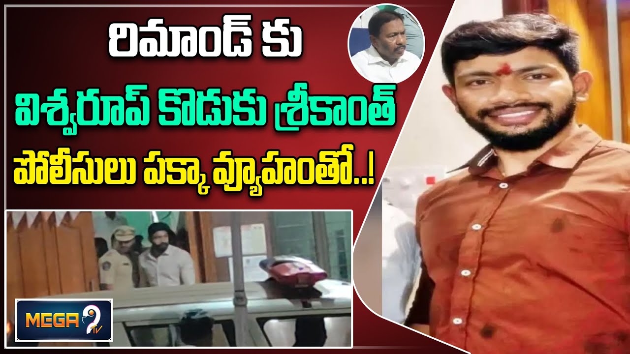 పోలీసులు పక్కా వ్యూహంతో..! ysrcp leader pinipe viswarup's son srikanth ...