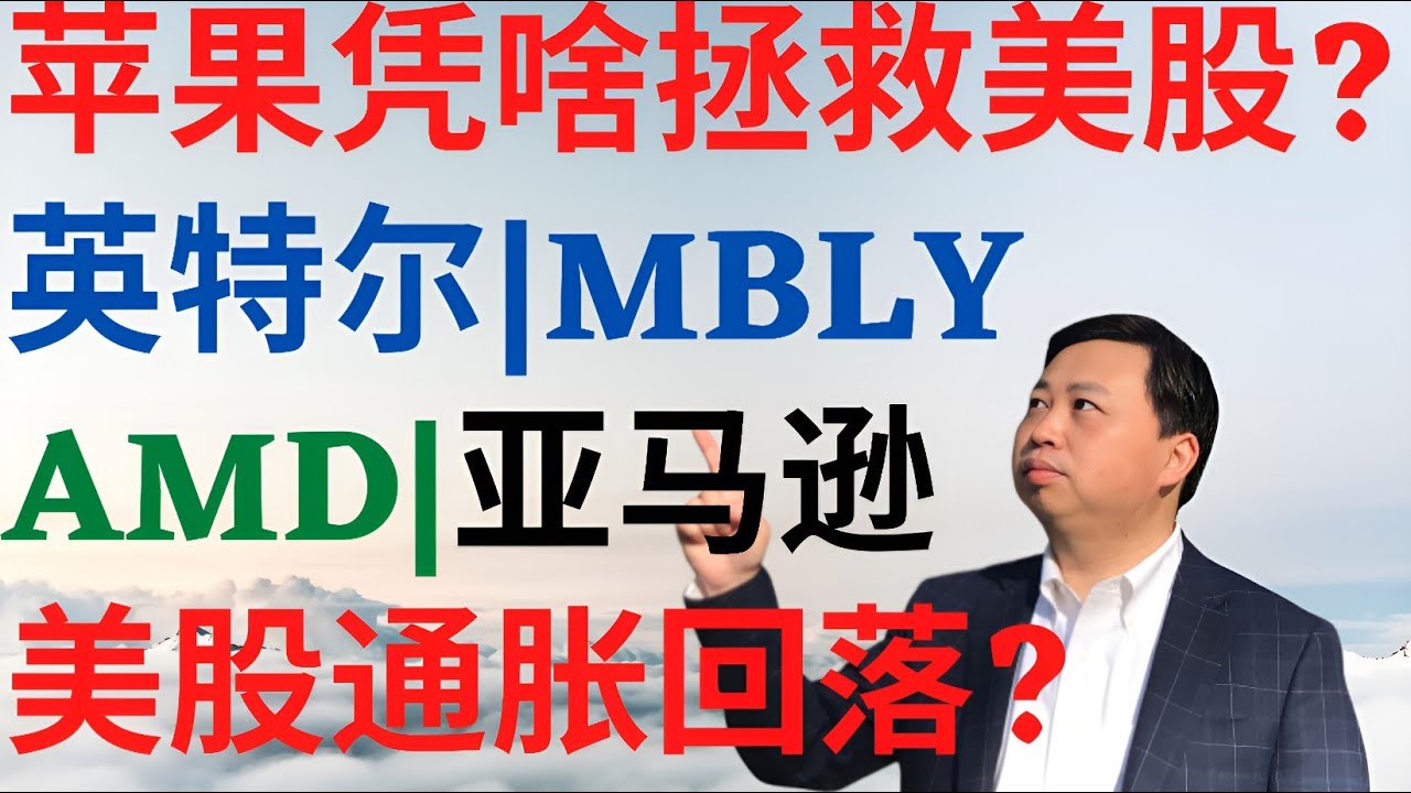 美股550|苹果凭啥拯救美股?英特尔,MBLY IPO,AMD,亚马逊,美股通胀回落! #aapl股票 #intc股票 #amzn股票 ...