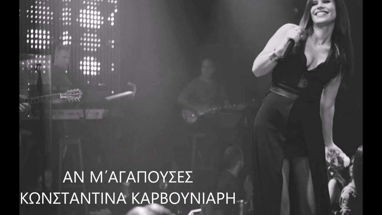 ΑΝ Μ΄ ΑΓΑΠΟΥΣΕΣ - ΚΩΝΣΤΑΝΤΙΝΑ ΚΑΡΒΟΥΝΙΑΡΗ - YouTube