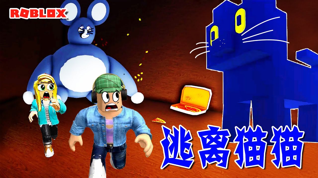 逃離貓咪-2：貓咪變成了巨型怪獸，快逃出這棟房子！Escape The Cat Game Obby! | ROBLOX - YouTube